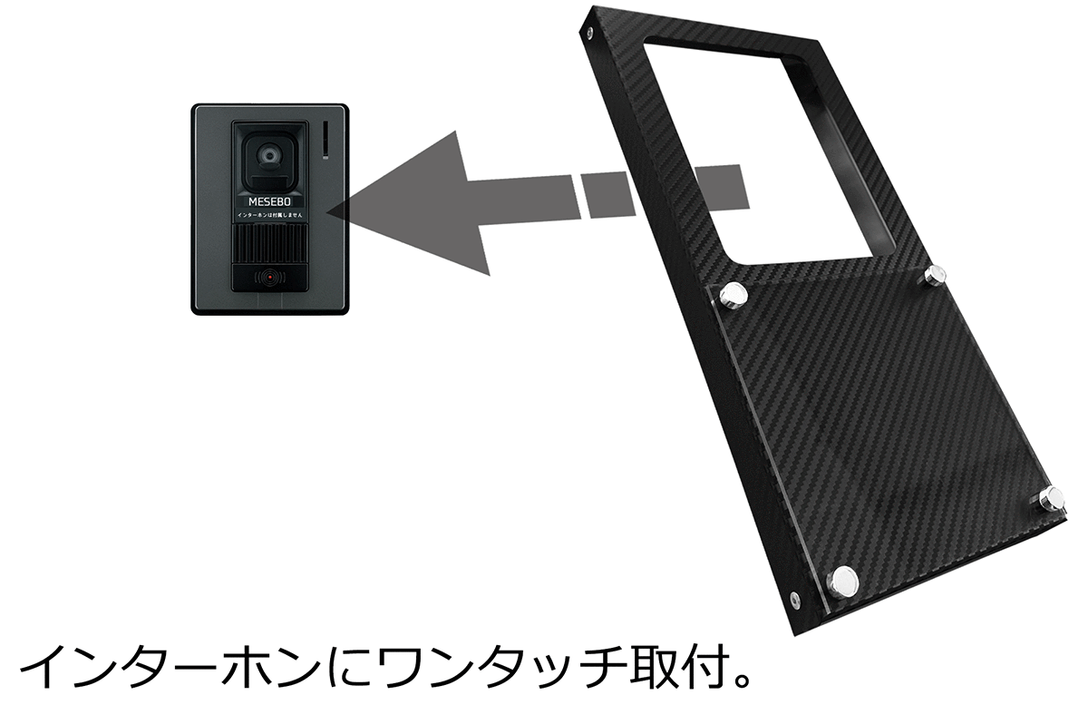インターホンカバー「MESOBO-メセボ」(ドアホンカバー)