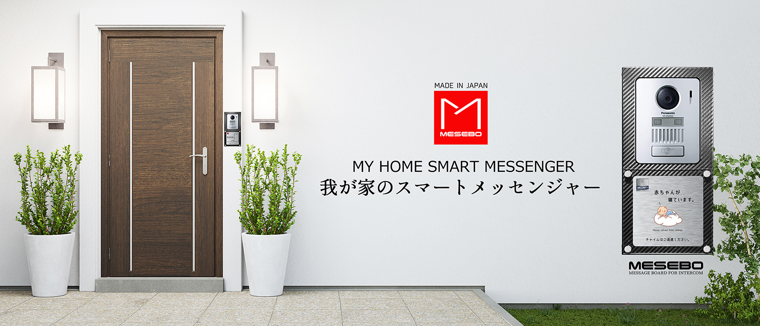 インターホンカバー「MESOBO-メセボ」(ドアホンカバー)